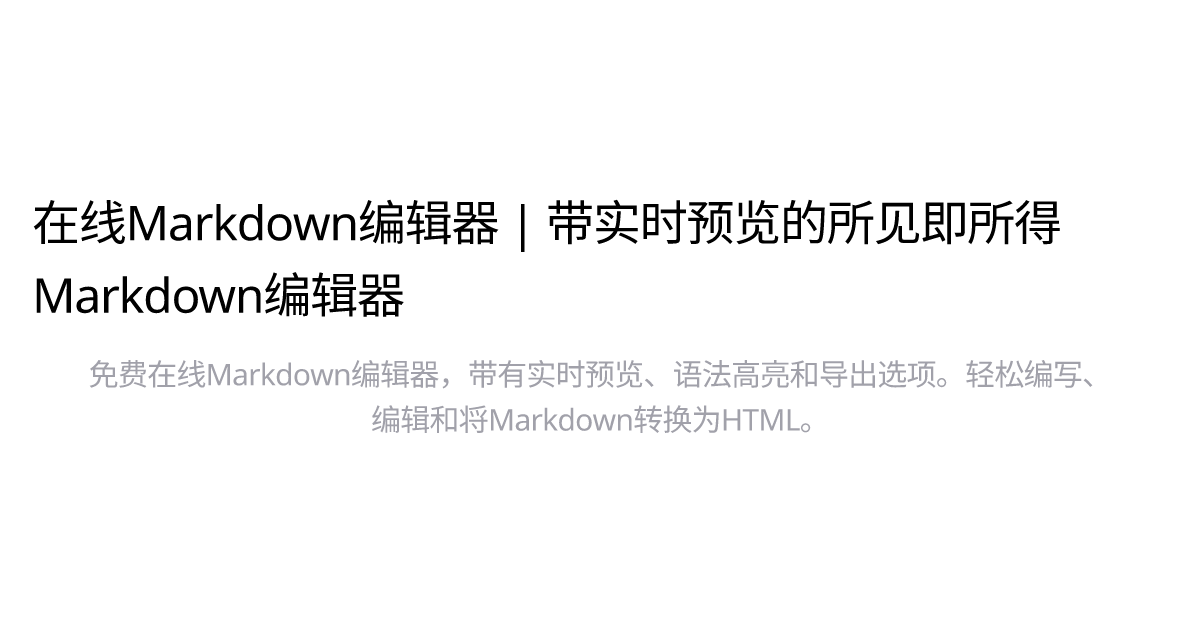 在线Markdown编辑器 | 带实时预览的所见即所得Markdown编辑器 - ToolsKitHub